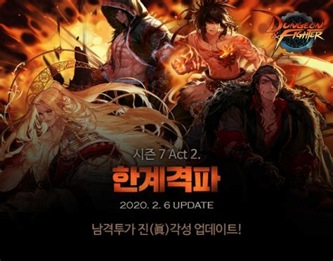 넥슨 던전앤파이터 업데이트 통해 남격투가 캐릭터에 진 각성 적용