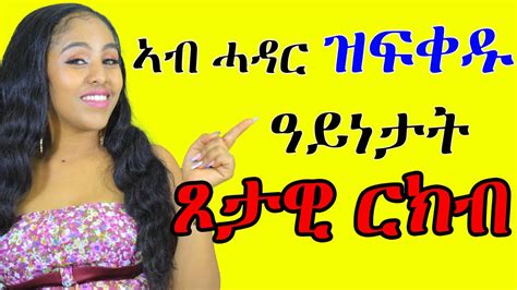 ኣብ ሓዳር ክንገብሮም ዘለናን ዘይብልናን ዓይነታት ጾታዊ ርክብ YouTube