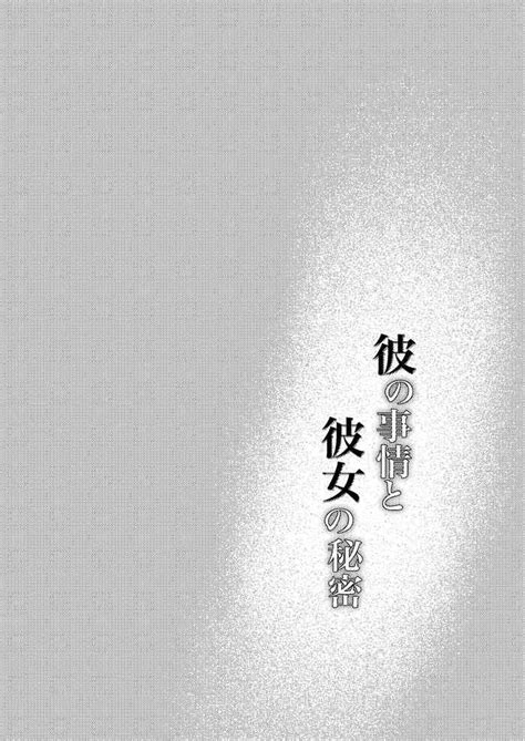 Kare No Jijou To Kanojo No Himitsu 他的隐情和她的秘密 Nhentai Hentai Doujinshi And Manga