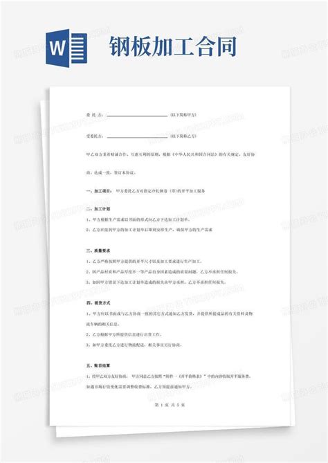 钢材加工合同协议书范本正式版Word模板下载 编号qkpoxdyo 熊猫办公