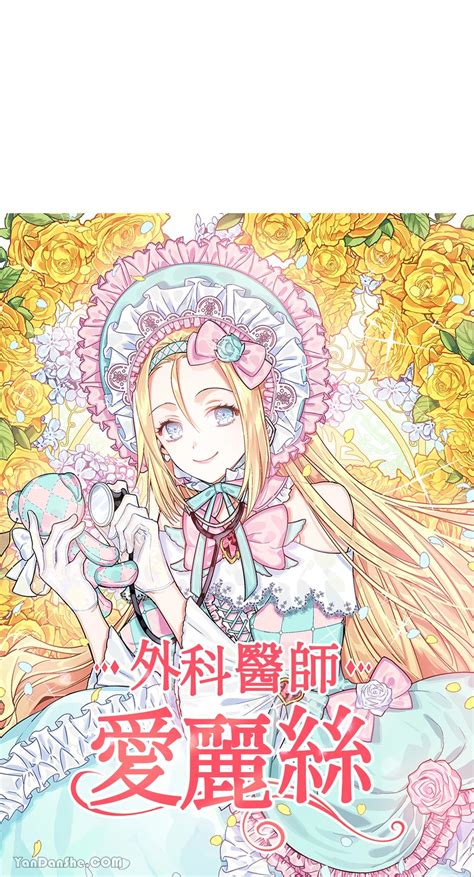 外科醫生愛麗絲 第31話 言耽社