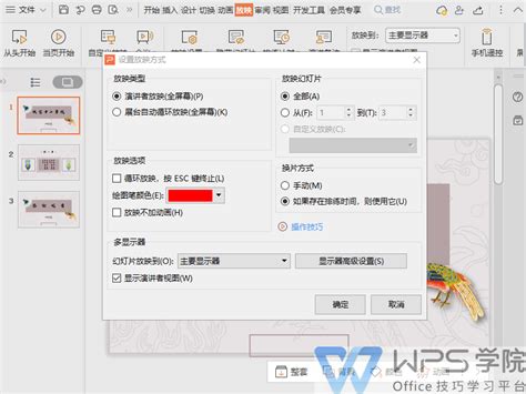 如何设置放映模式 WPS学堂