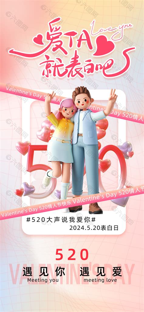 520遇见你遇见爱3d情侣人物元素海报平面广告素材免费下载 图片编号 9443342 六图网