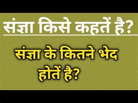 Sangya Kise Kahte Hai Sangya Ki Paribhasha Sangya Ke Bhed Sangya YouTube