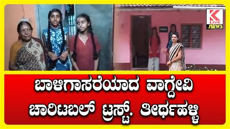 Vagdevi Trust Kannada News Klivenews Kannadanews Shimoga Vagdevi