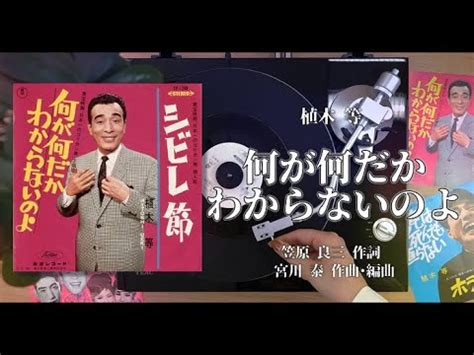 たそがれ時のこいきなやつ等 何が何だかわからないのよ 植木等