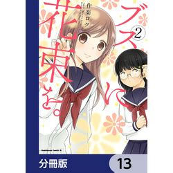 ブスに花束を分冊版 13 通販セブンネットショッピング