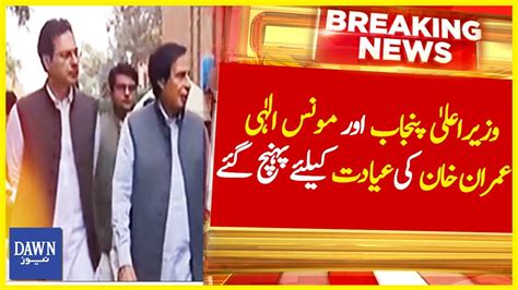Pervaiz Elahi Aur Monis Illahi Imran Khan Ki Ayadat Kay Liye Pohanch