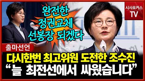 최고위원 다시 도전하는 조수진 늘 최전선에서 싸웠습니다 완전한 정권교체 선봉장 될 것 YouTube