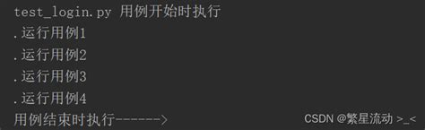 pytest框架前后置设置，以及pytest默认规则 pytest怎么把对象传给后置 csdn博客