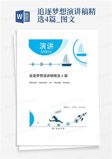追逐梦想演讲稿精选4篇 图文Word模板下载 编号lxmawdxd 熊猫办公