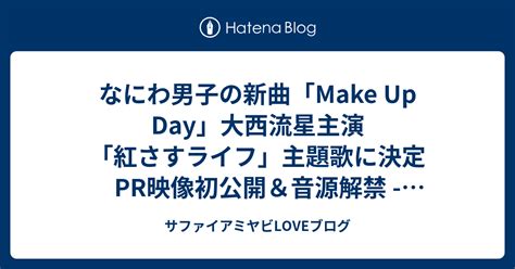なにわ男子の新曲Make Up Day大西流星主演紅さすライフ主題歌に決定 PR映像初公開音源解禁 モデルプレス サファイア