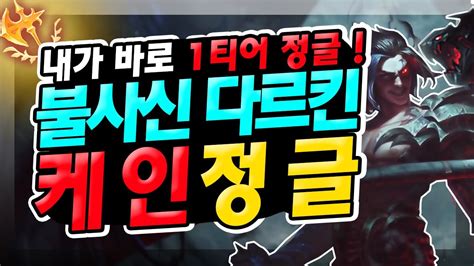06 06 내가 바로 1티어 정글 솔랭 개사기 챔피언 불사신 다르킨 케인 정글 초반 동선 및 운영 방법