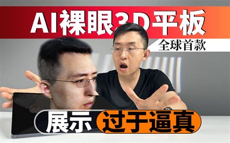 大家测全球首款AI裸眼3D平板 nubia Pad 3D开箱体验 售价 哔哩哔哩