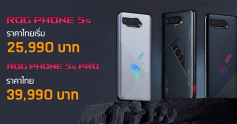 ASUS ROG Phone 5s เปดราคาเรม 25 990 บาท ดานรนทอป 5s Pro ราคา