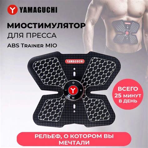 Миостимулятор для пресса Yamaguchi ABS Trainer Mio Тренажер