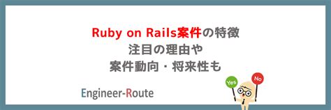 Ruby on Rails案件の特徴注目の理由や案件動向将来性も フリーエンジニアのためのお役立ちコラム