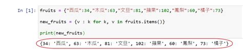 【python】將字典 dict 裡的key與value對調的方法 it大叔