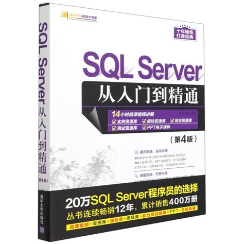 sql server从入门到精通 第4版 软件开发视频大 虎窝淘