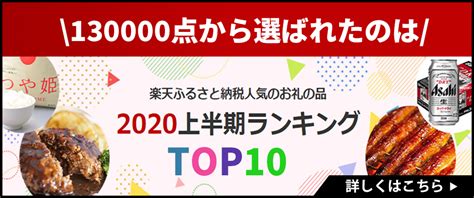 2020年上半期楽天で最も売れてるふるさと納税返礼品ランキングTOP10 へそくりガイド