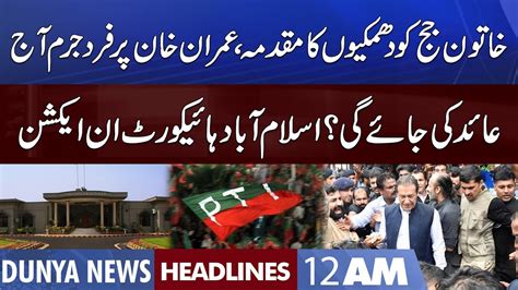 Imran Khan In Trouble Islamabad High Court In Action Dunya News