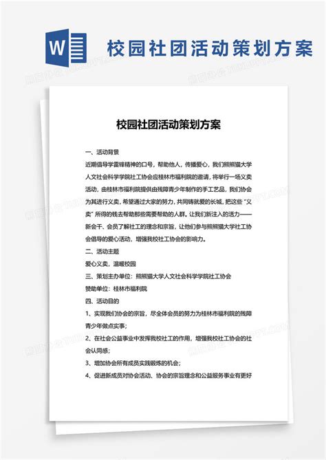 校园社团活动策划方案Word模板下载 熊猫办公