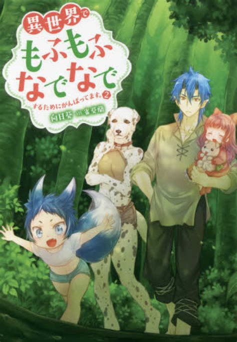 異世界でもふもふなでなでするためにがんばってます 2 向日葵著 紀伊國屋書店ウェブストア