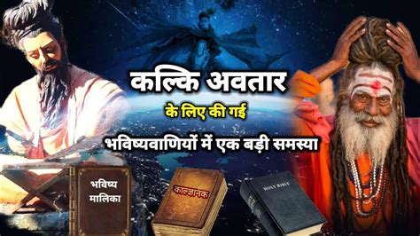 कलक अवतर क भवषयवणय क नम पर फलय गय सबस बड जठ यग