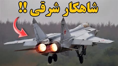 جنگنده میگ ۲۵ فاکس بت تاثیر گذارترین و مشهور ترین جنگنده دهه شصت