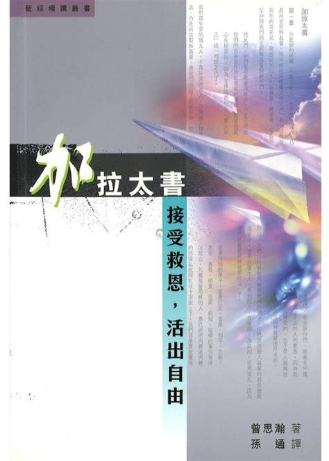 加拉太書 明道研經 Christian Communications Inc