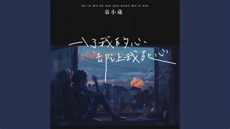 入了我的心却让我死心 伴奏 YouTube