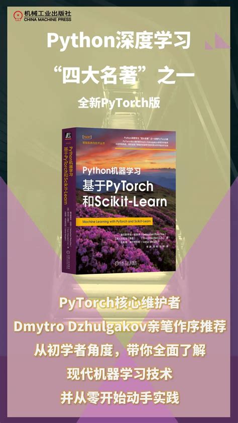python深度学习“四大名著”之一【赠书活动｜第二期《python机器学习：基于pytorch和scikit learn》】 csdn博客
