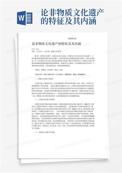 论非物质文化遗产的特征及其内涵Word模板下载 编号qmwaewxa 熊猫办公