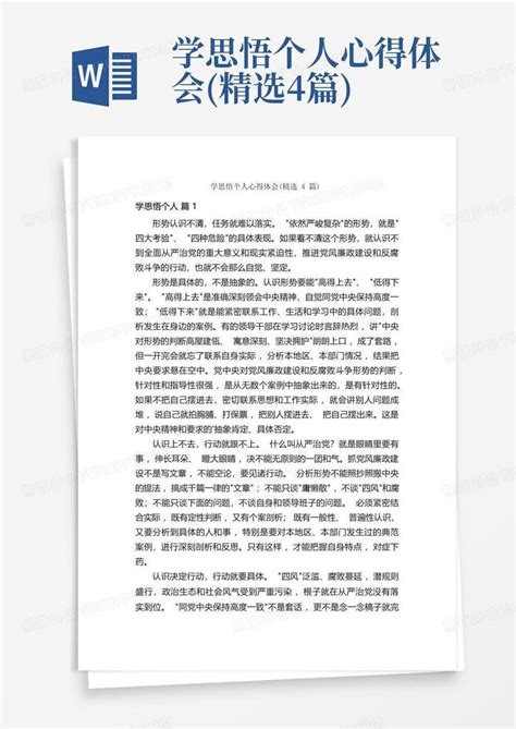 学思悟个人心得体会 精选4篇 Word模板下载 编号lnoebryv 熊猫办公