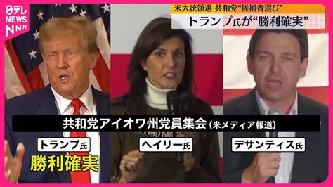 アメリカ大統領選共和党候補者選びトランプ氏勝利確実 アイオワ州 YouTube