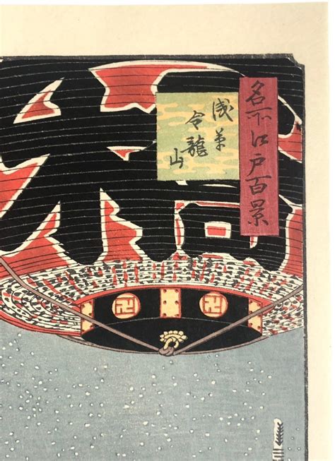 歌川広重 浅草金龍山 名所江戸百景 浮世絵 手摺木版画 名所絵 渡邉版 ワタナベ丸印 初代 名作 名所絵 売買されたオークション情報