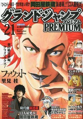 駿河屋 グランドジャンプPREMIUM Vol 21その他