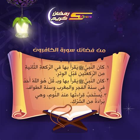 Spacetoon on Twitter من فضائل سورة الكافرون سبيستون رمضان