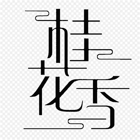 桂花香艺术字创意设计排版PNG图片素材下载 图片编号qgolvjmq 免抠素材网