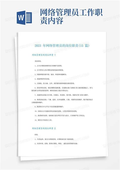 2023年网络管理员的岗位职责 15篇 Word模板下载 编号lrmdgjbk 熊猫办公