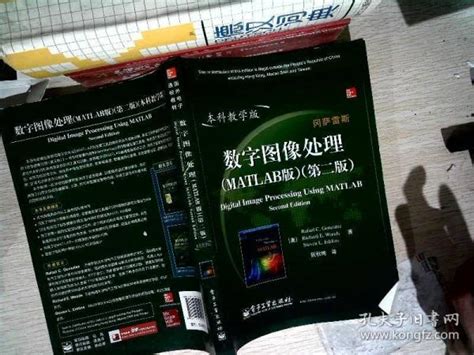 国外电子与通信教材系列：数字图像处理（matlab版）（第2版）（本科教学版） [美]r c 冈萨雷斯（rafael c gonzalez）、r e 伍兹（richard e woods