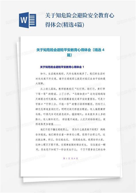 关于知危险会避险安全教育心得体会 精选4篇 Word模板下载 编号ljbdbmjo 熊猫办公