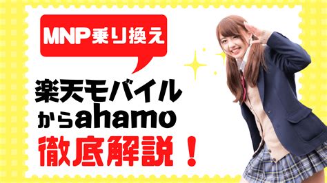 楽天モバイルからahamoにMNP乗り換えする方法手順や申し込み前の注意点を解説 べろりか公式ブログ 格安SIMで人生を豊かに