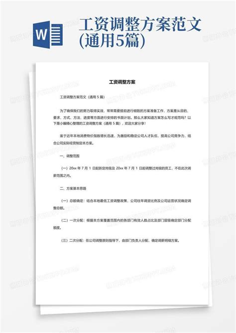 工资调整方案范文 通用5篇 Word模板下载 编号qapxnwge 熊猫办公