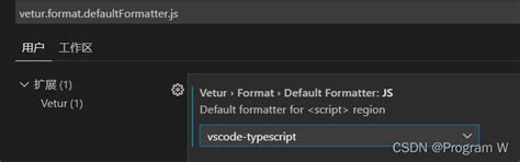 前端代码格式化vscode，插件volar，配置默认格式化程序 volar 快捷键 csdn博客