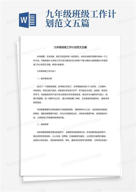 九年级班级工作计划范文五篇 Word模板下载 编号loxezrxo 熊猫办公