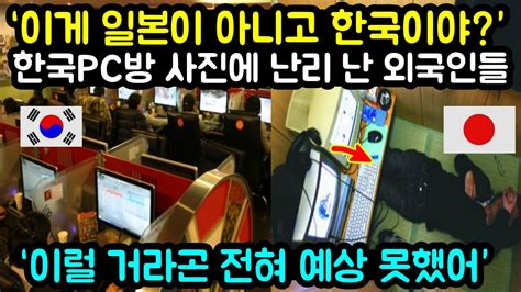 내가 있는 이곳이 일본이 아니라 한국이라고 한국 PC방 사진에 난리 난 외국인들 해외반응 YouTube