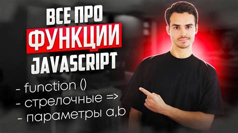 ФУНКЦИИ в javascript НА ПРАКТИКЕ виды функций стрелочные функции параметры аргументы