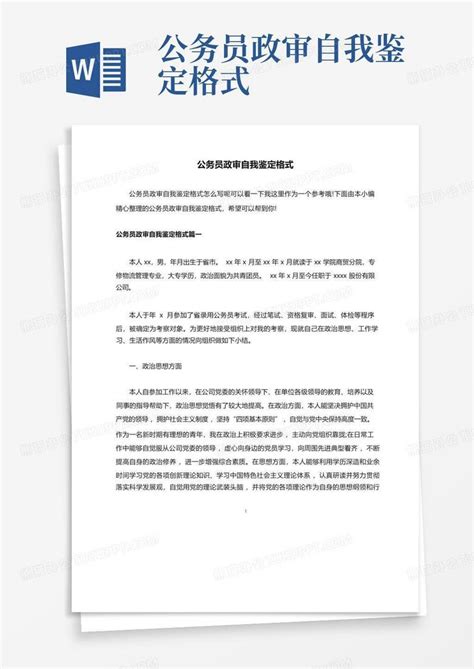 公务员政审自我鉴定格式Word模板下载 编号lbnrgjzm 熊猫办公