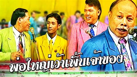 ตลกคณะเพชรพณทอง ตอน พอใหญเวาพนเจาของ หนงหนองพามวน YouTube